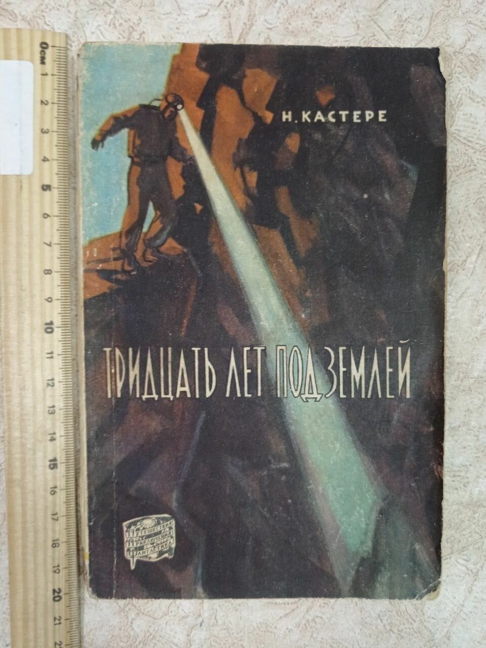 Тридцать лет под землей/ Кастере Норбер