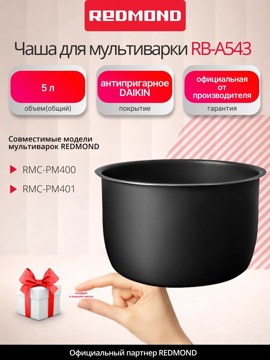 Чаша для мультиварки RB-A543
