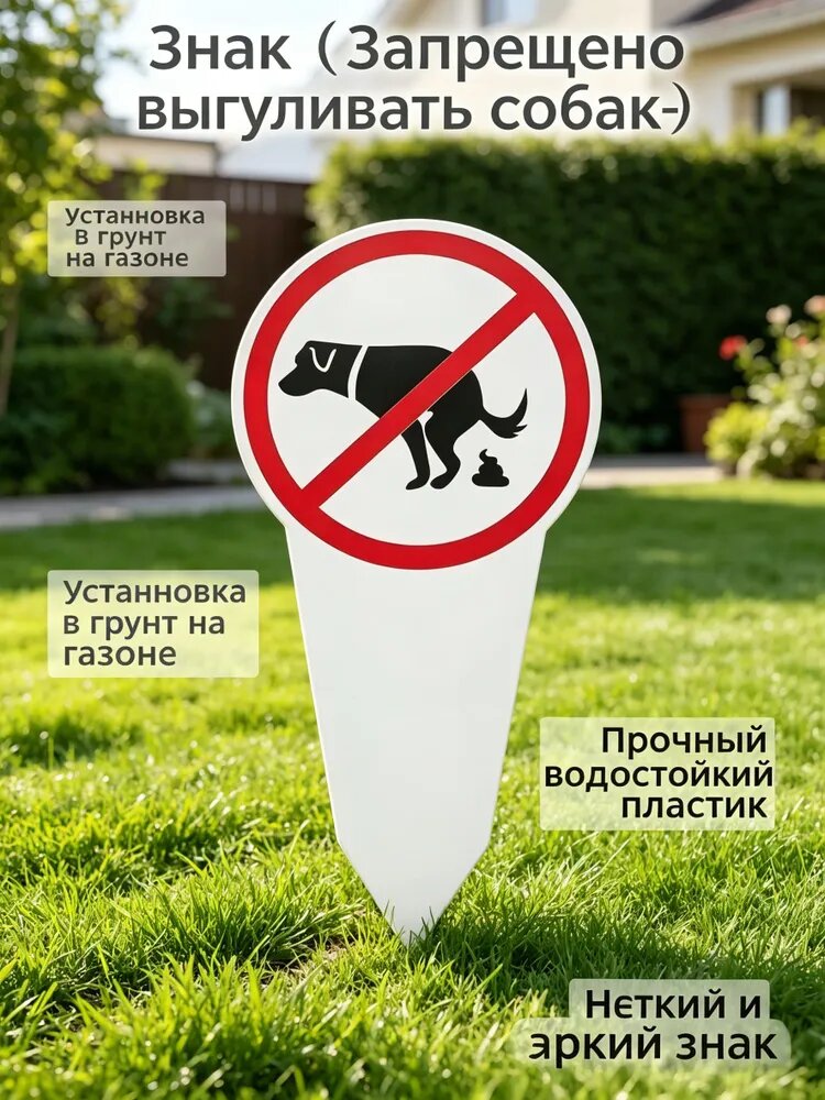Декоративный знак для двора "Запрещено гадить собакам", для парков и дворов, для поощрения ответственности владельцев домашних животных.