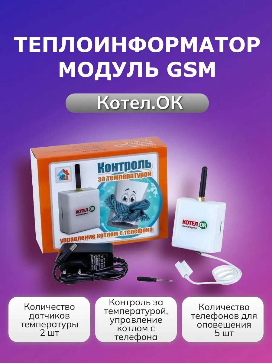 Теплоинформатор. Модуль GSM Котел. ОК