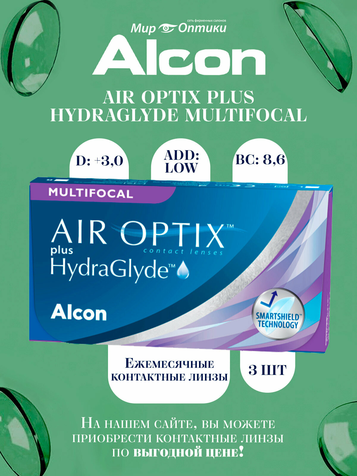 Контактные линзы AIR OPTIX plus HydraGlyde Multifocal 3 шт, D +3,0, ADD Low, R 8.6