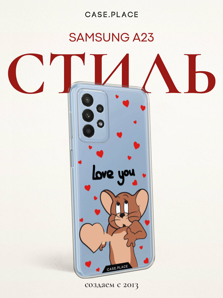 Чехол на Samsung Galaxy A23 / Самсунг Галакси А23 с принтом "love you Джерри 1", прозрачный