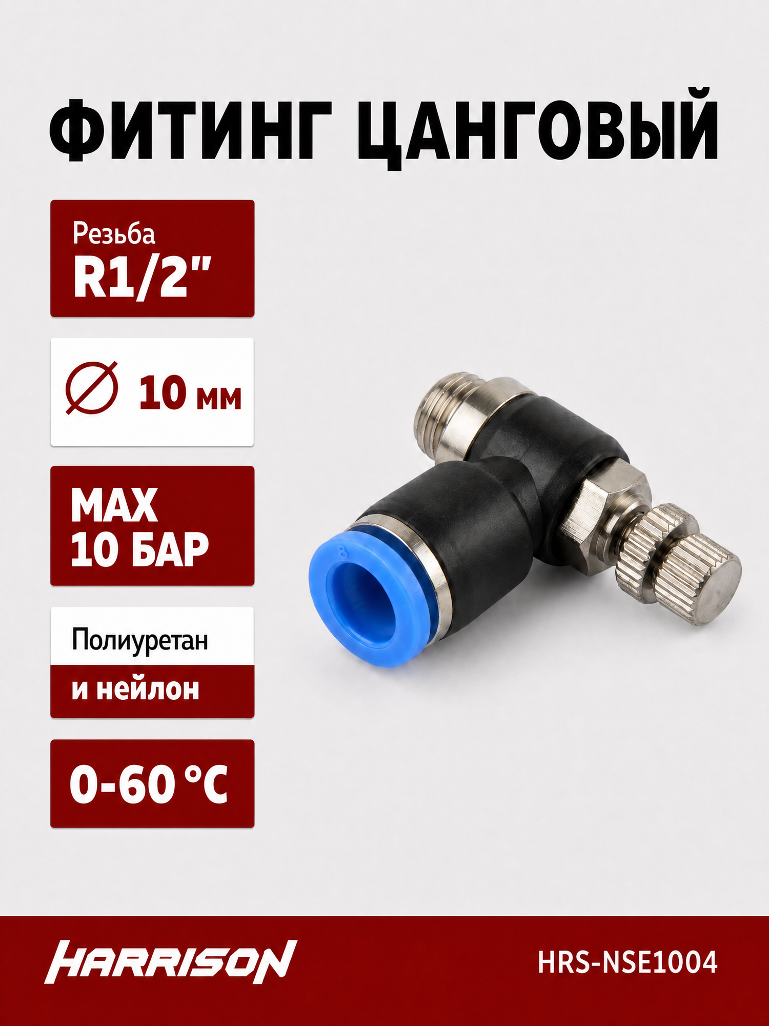 Фитинг цанговый с дросселем наружная резьба R1/2" HARRISON HRS-NSE1004