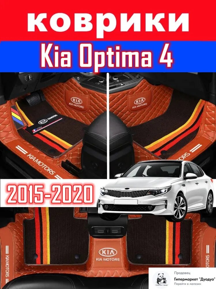 Коврики в салон автомобиля Kia Optima 4 (2015-2020), искусственная кожа, 3 шт.
