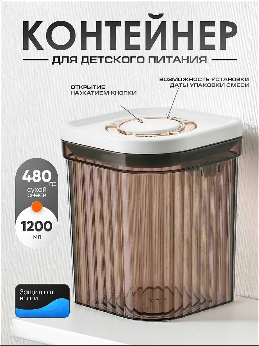 Контейнер для детской смеси с вакуумной крышкой "Ребристый" 1200 мл. Коричневый