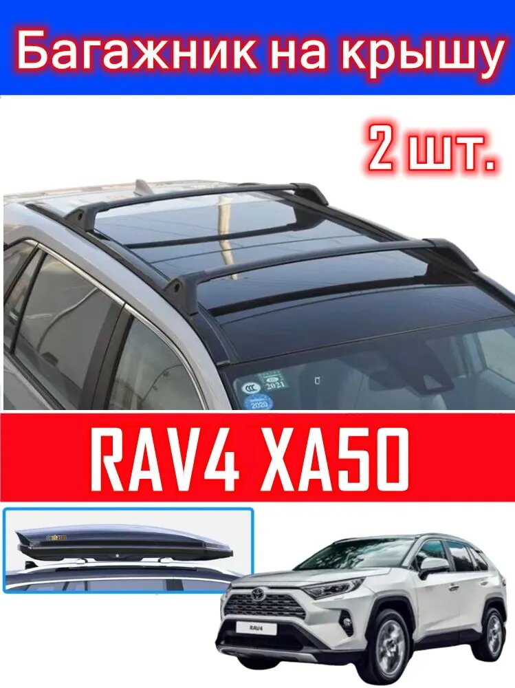 Багажные дуги Аэродинамическая поперечина для Toyota RAV4 XA50, комплект 2 шт, черные