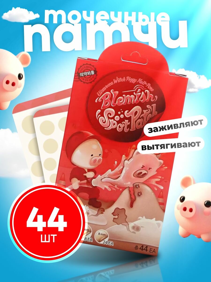 Патчи от акне точечные Elizavecca Witch Piggy Hell Pore Blemish Spot Patch, 44шт.