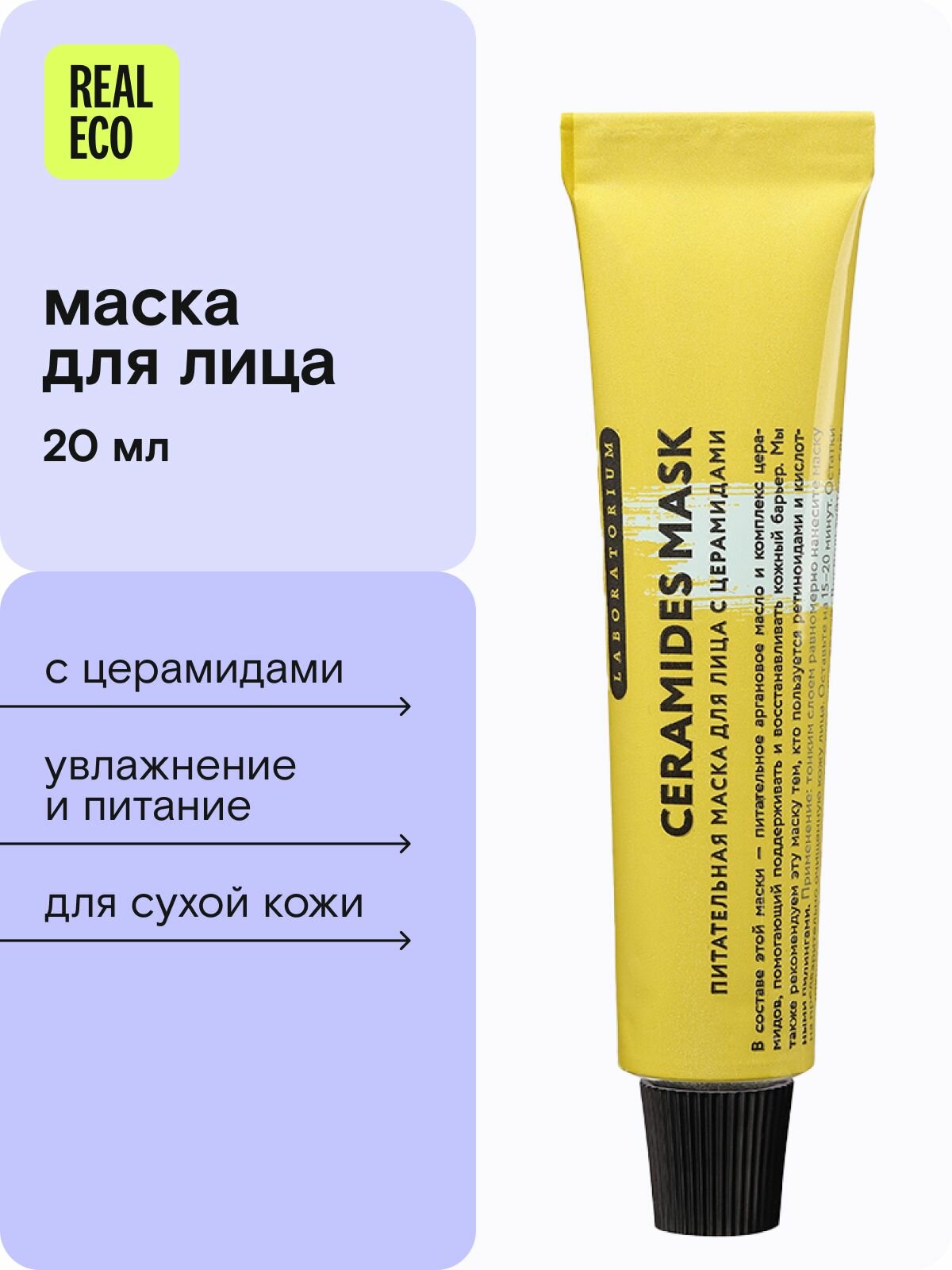 Маска для лица питательная с церамидами и аргановым маслом Laboratorium 20мл, для сухой кожи, увлажняющая