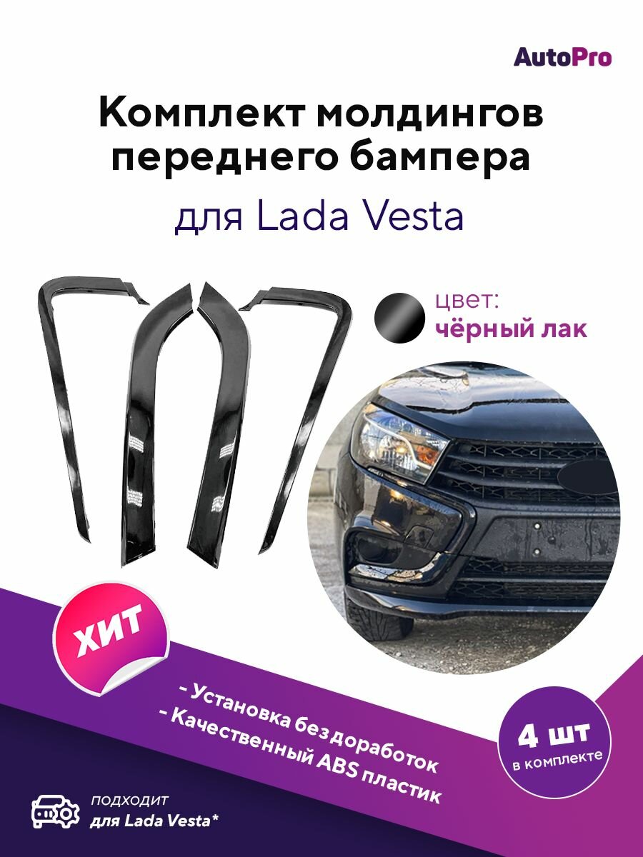 Молдинги переднего бампера подходят для Лада Веста (комплект), накладки черный глянец