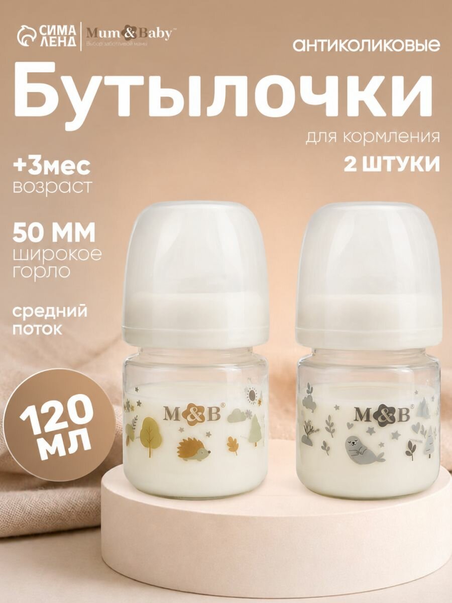 Бутылочка для кормления / бутылочка для новорожденных / набор из 2 штук, широкое горло, 120 мл.