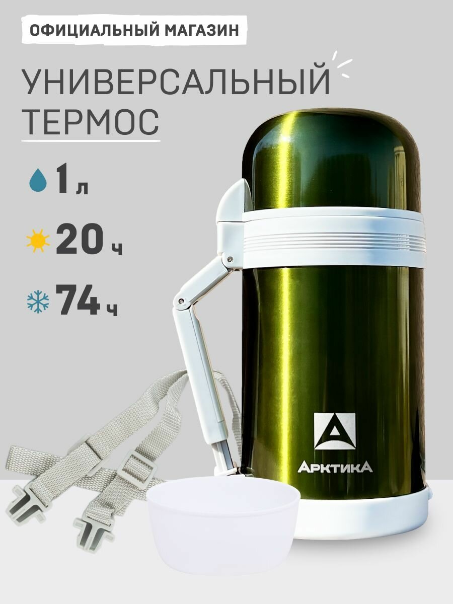 Термос 1л Арктика 202-1000 болотный термос с широким горлом для всей семьи c доп. чашкой с ручкой