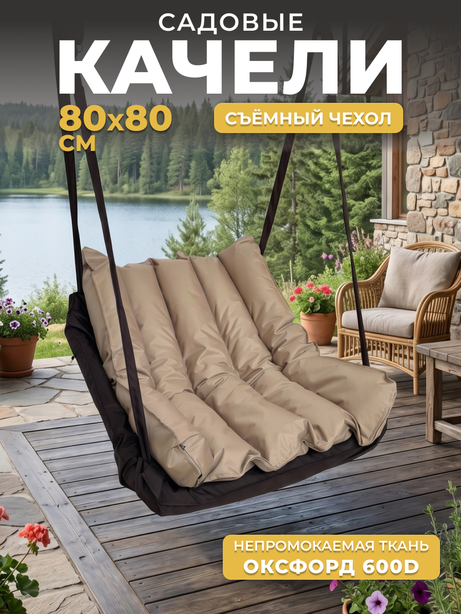 Кресло-качели, подвесное, садовое металл, нагрузка до 100 кг, 80х80см