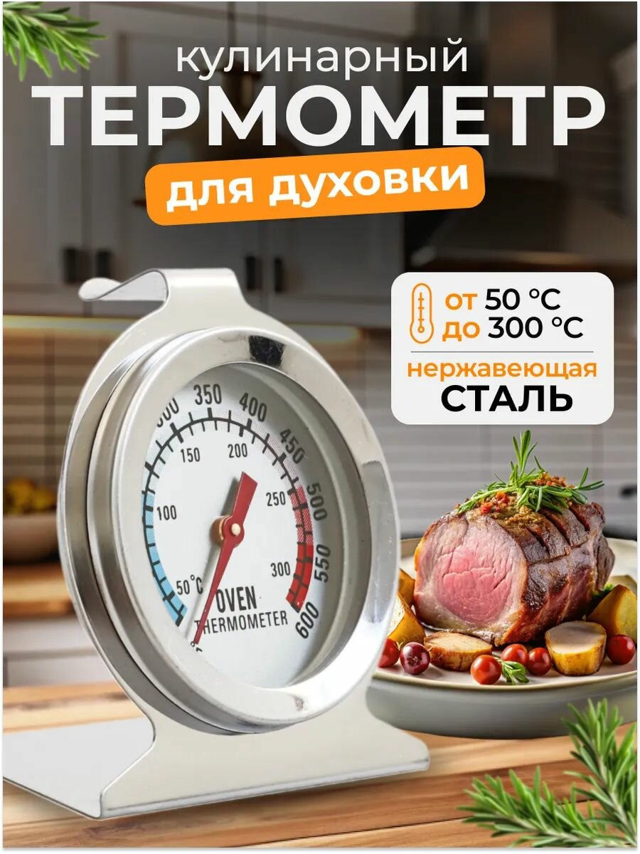 Термометр кулинарный для духовки газовой и электрической до 300 C