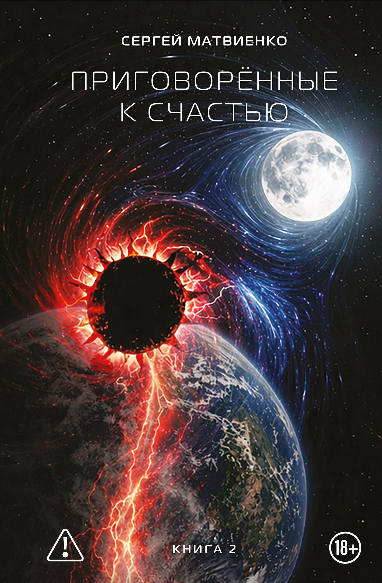 Приговорённые к счастью. Книга 2