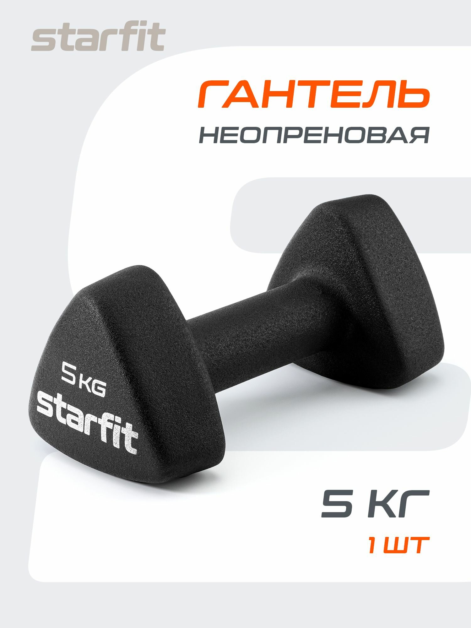 Гантель неопреновая для спорта и фитнеса STARFIT 5 кг 1 шт