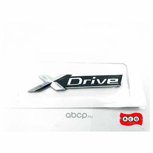 Надпись xdrive ACQ AQB8576