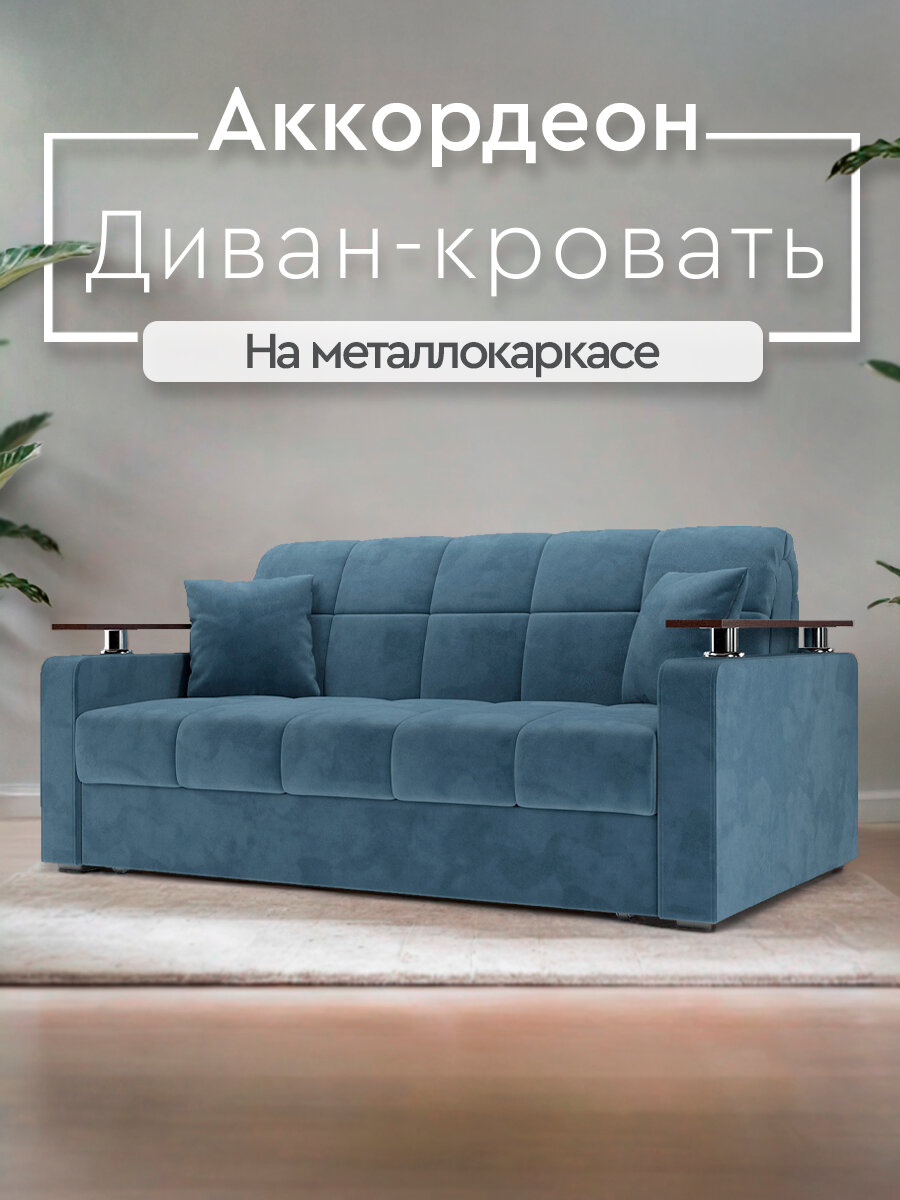 Диван-кровать Мебель-Арс Бакли, аккордеон, спальное место 140×200 см, наполнитель ППУ, 165×110×88 см, Vivaldi синий