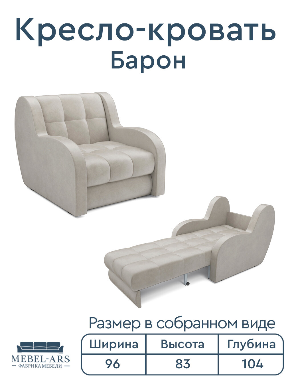 Кресло-кровать аккордеон "Барон НПБ (Бархат бежевый )"