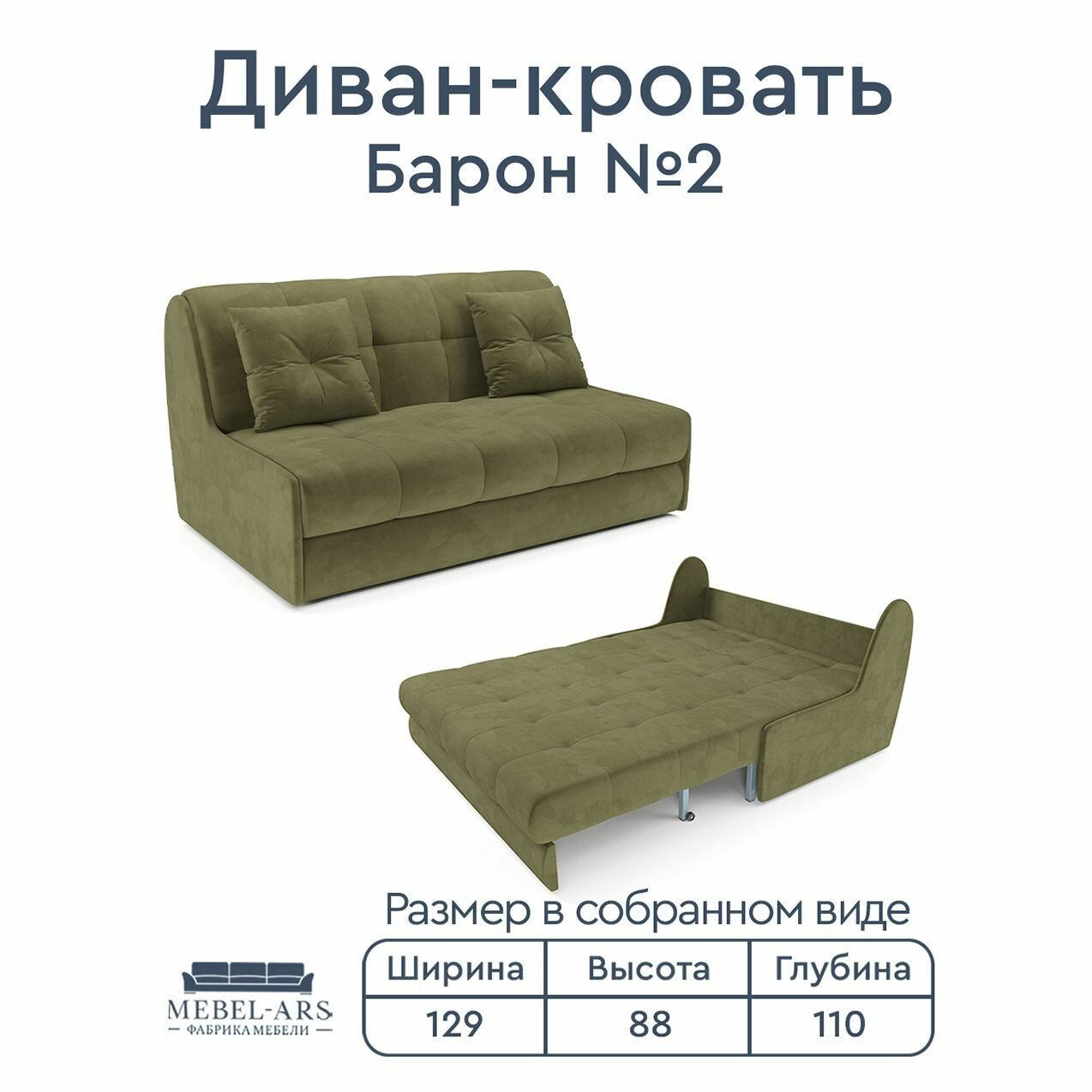 Диван-кровать Мебель-Арс Барон, аккордеон, спальное место 120×200 см, наполнитель ППУ, 129×110×88 см, Cabrio 29-зеленый