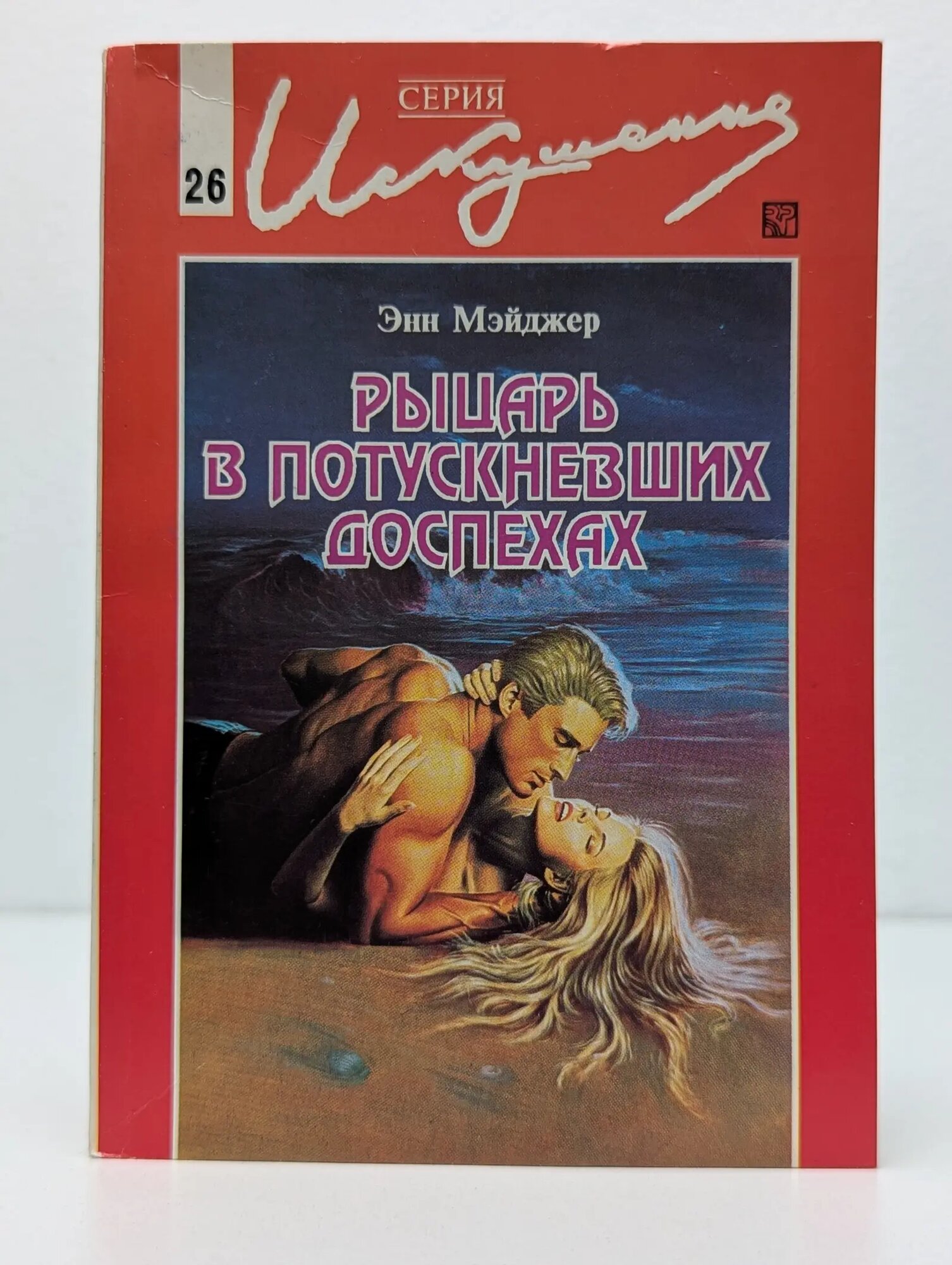 Искушение. Рыцарь в потускневших доспехах Мэйджер Энн 1995