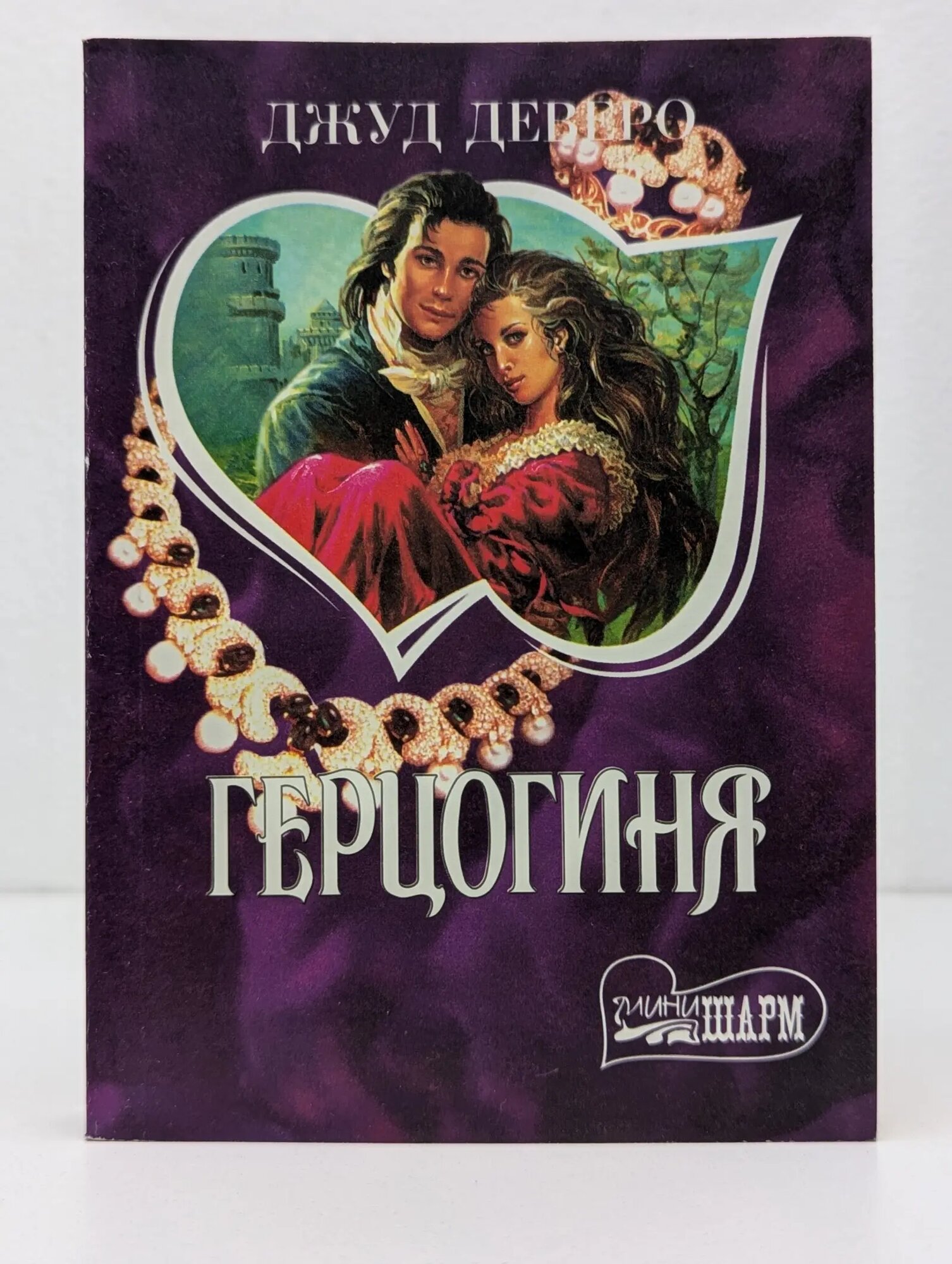 Мини-Шарм. Герцогиня Деверо Джуд 1996