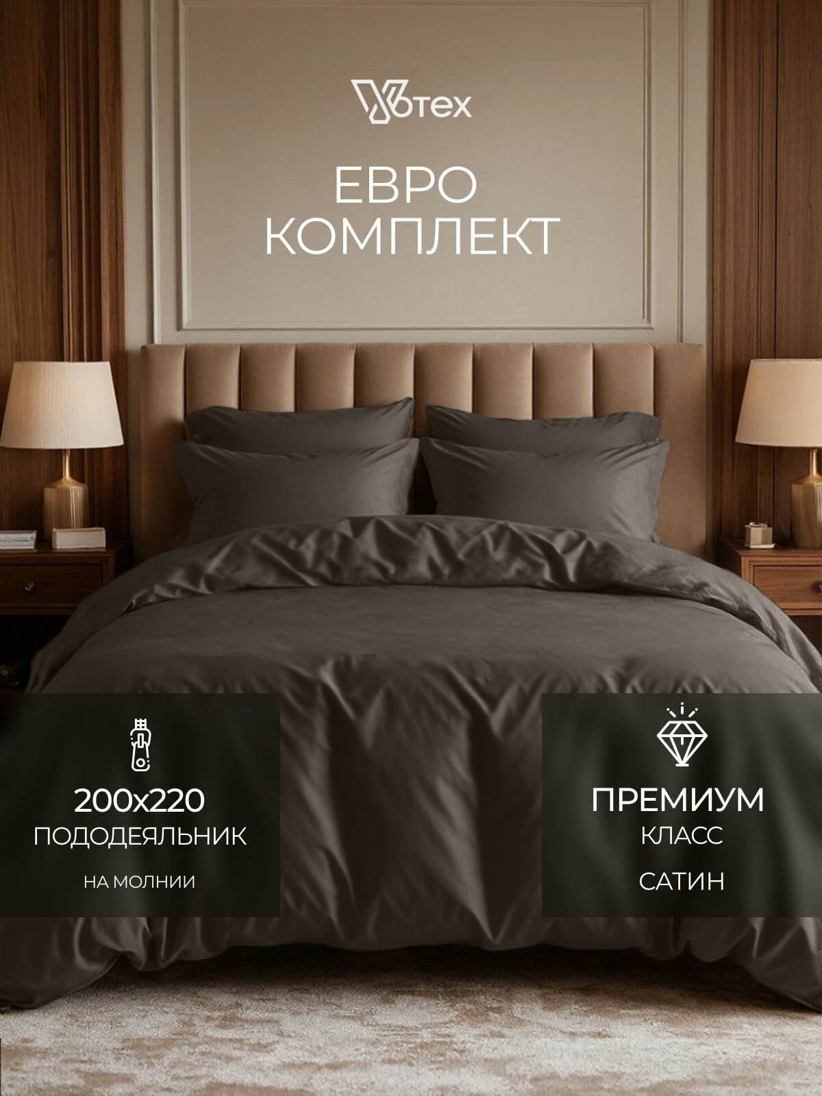 Постельное белье сатин евро наволочки 50х70, простыня 240х260 и пододеяльник с молнией 200х220, коричневый, хлопок 100%