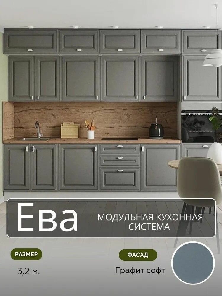 Кухонный гарнитур прямой МДФ Ева Без Столешницы, 3,2 м, Графит софт