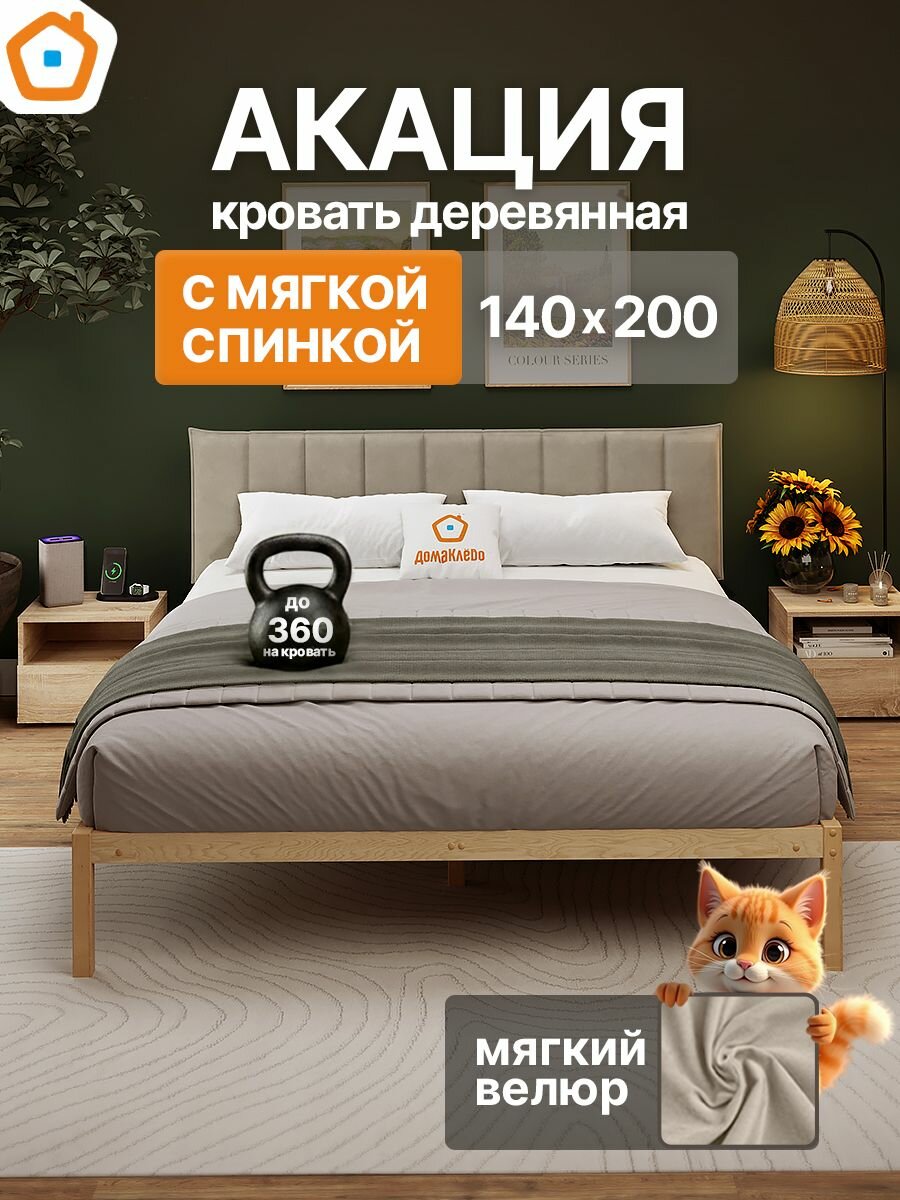 Акация кровать 140х200 ДомаКлёво деревянная с изголовьем С3+С2, двуспальная, без покрытия + велюровый чехол, кремовый