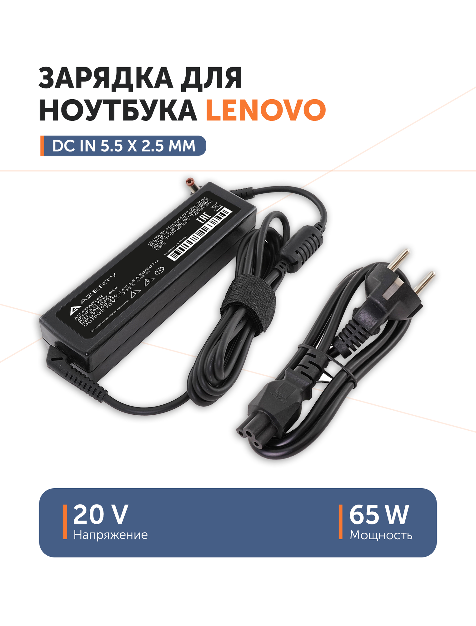 Зарядка (зарядное устройство, блок питания) для ноутбука Lenovo 20V 3.25A (65W) 5.5x2.5мм с кабелем питания