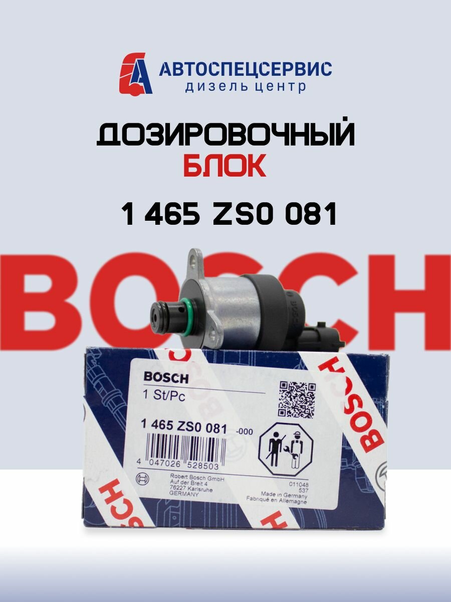 Дозировочный блок 1465ZS0081 (0928400712) BOSCH для DAF, КАМАЗ, ГАЗ / Двигаетль: Cummins ISF 3.8 6ISBe210, 4ISBe185, 6ISBe285