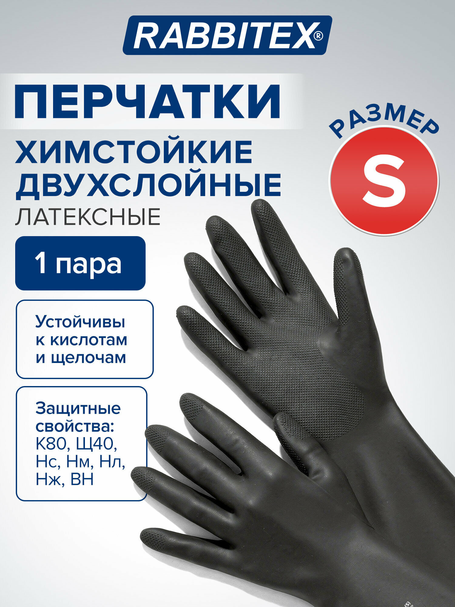 Перчатки латексные прочные, химически устойчивые КЩС-1 двухслойные, 7-7,5, Rabbitex Expert Ultra Strong, черные, 609270