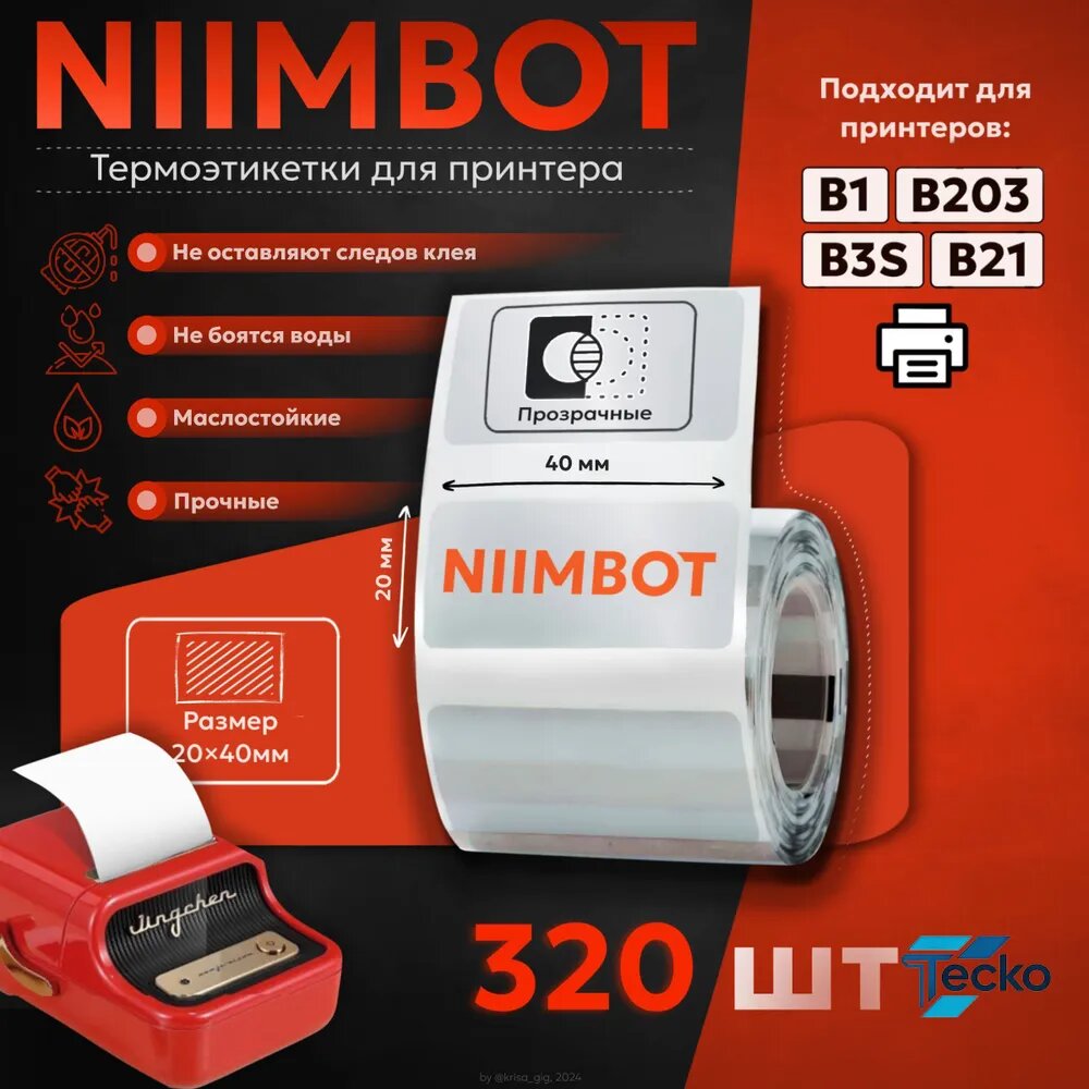 Этикетка для печати 2 x 4 см, 320 шт.