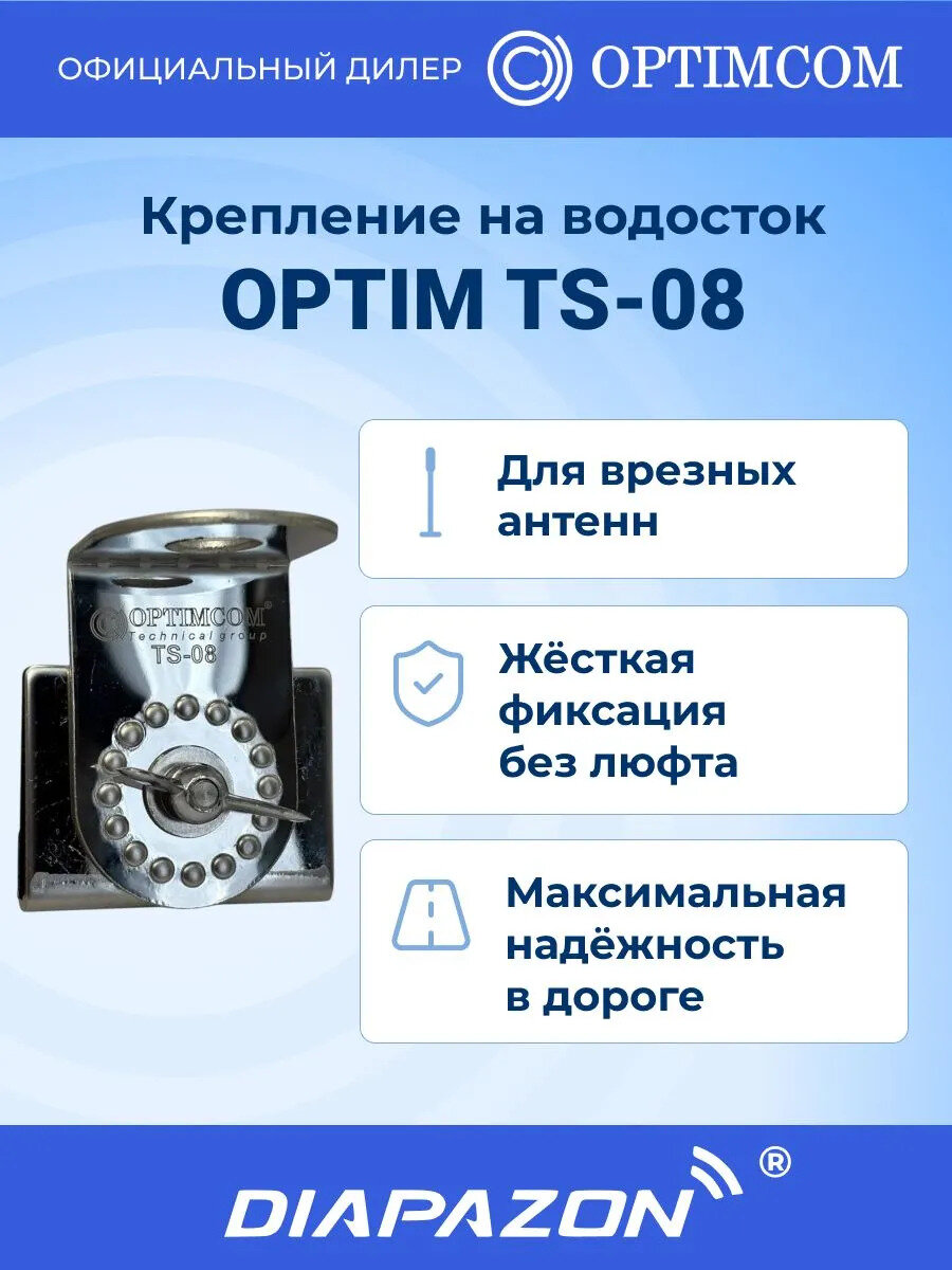 Крепление на водосток Optim TS-08 для врезной антенны, серебристое