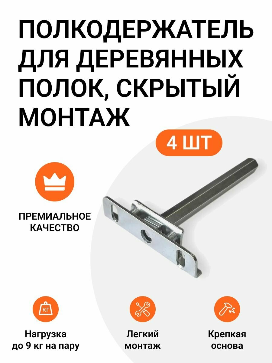 Полкодержатель для деревянных полок от 22 мм, врезной, скрытый монтаж, 4 шт.