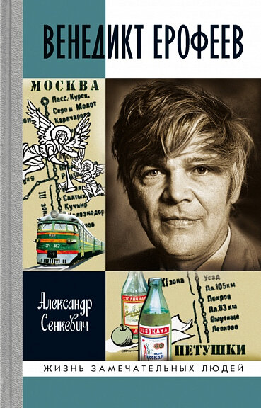 ЖЗЛ. Венедикт Ерофеев: Человек не здешний