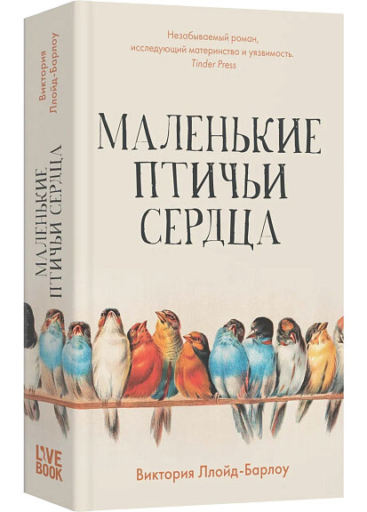 Маленькие птичьи сердца