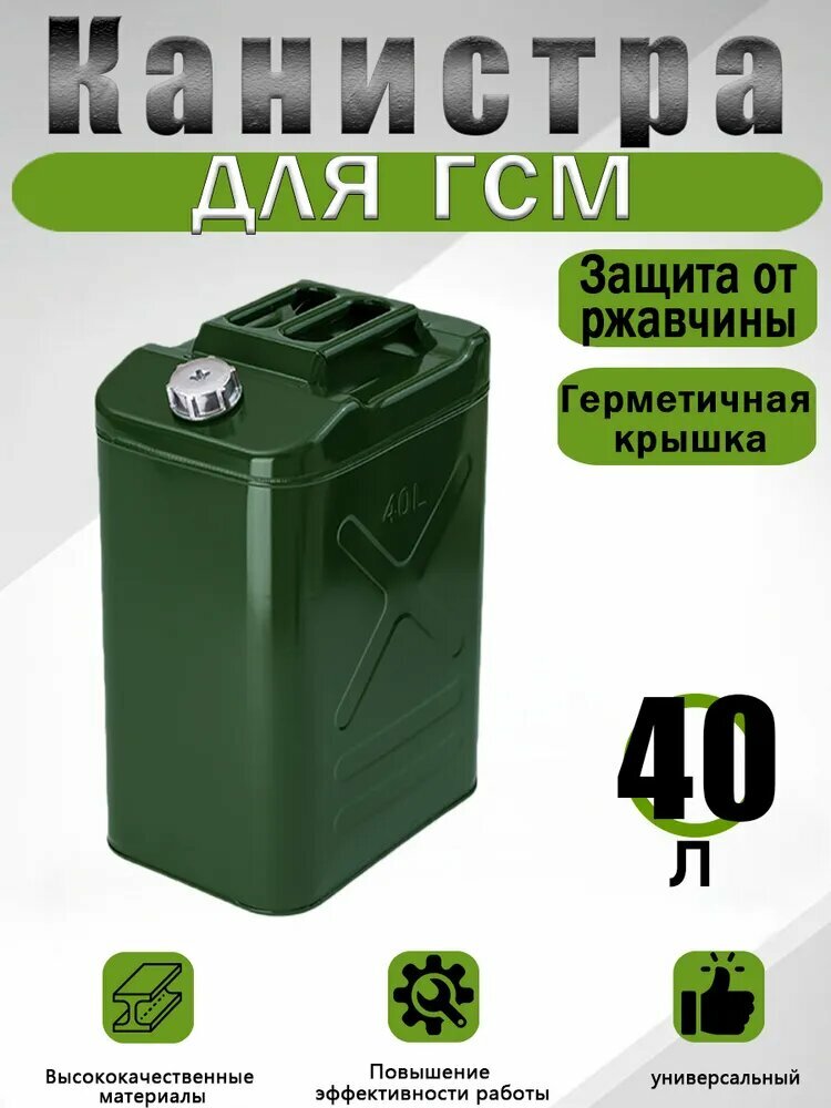 Канистра для ГСМ, 40 л