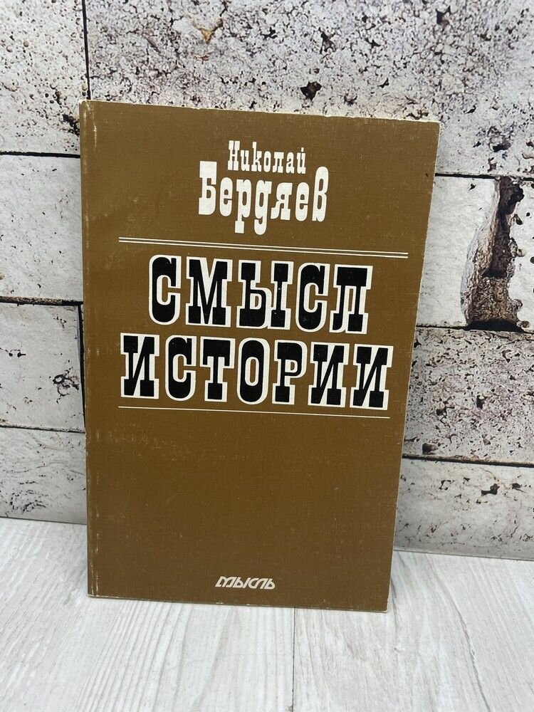 Бердяев Н. Смысл истории. Мысль 1990