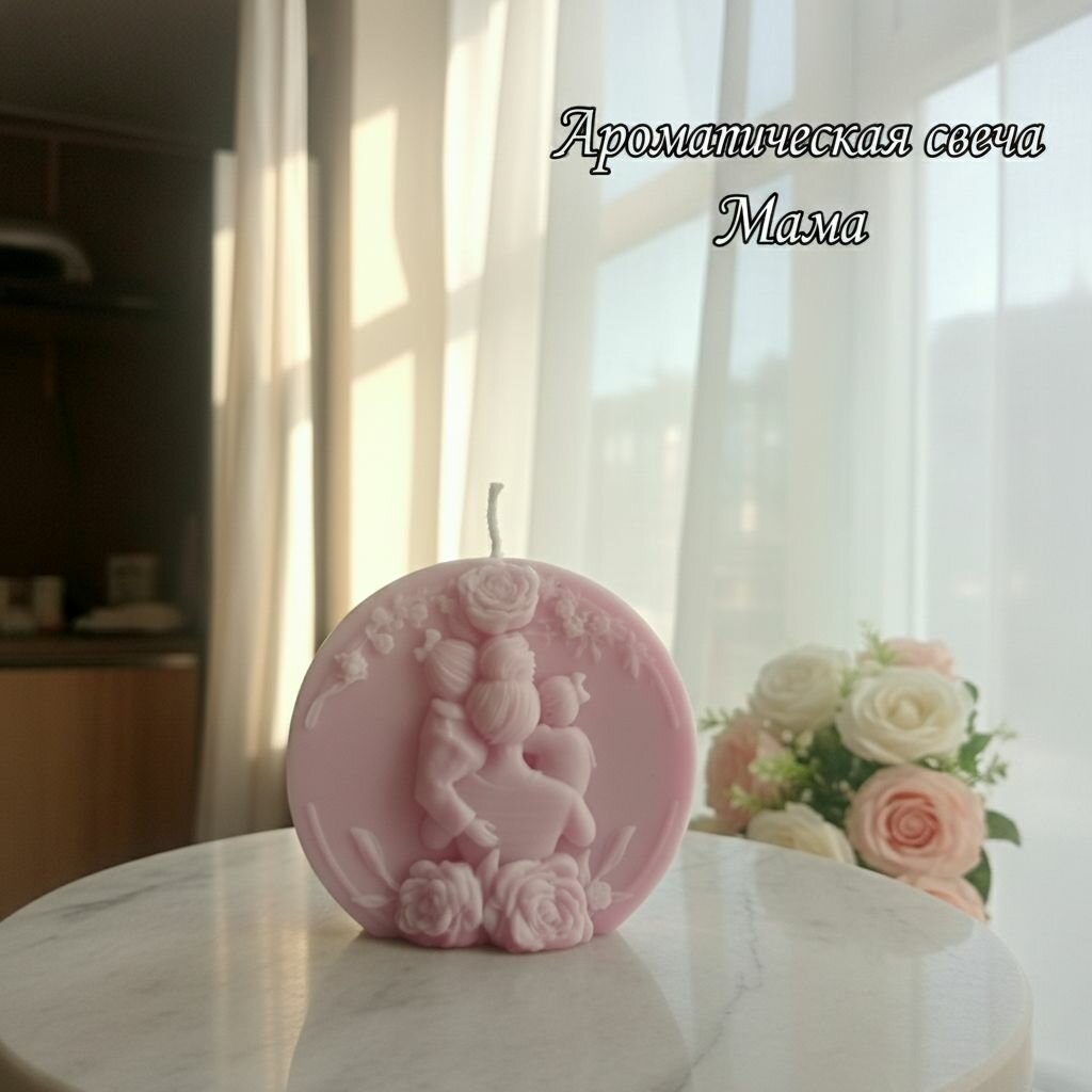 Ароматическая свеча "Мама"