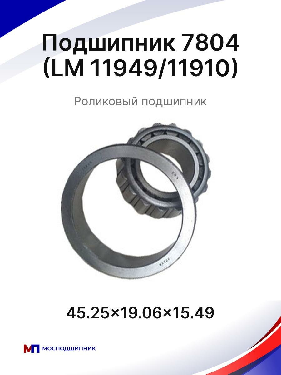 Подшипник 7804 (LM 11949/11910)