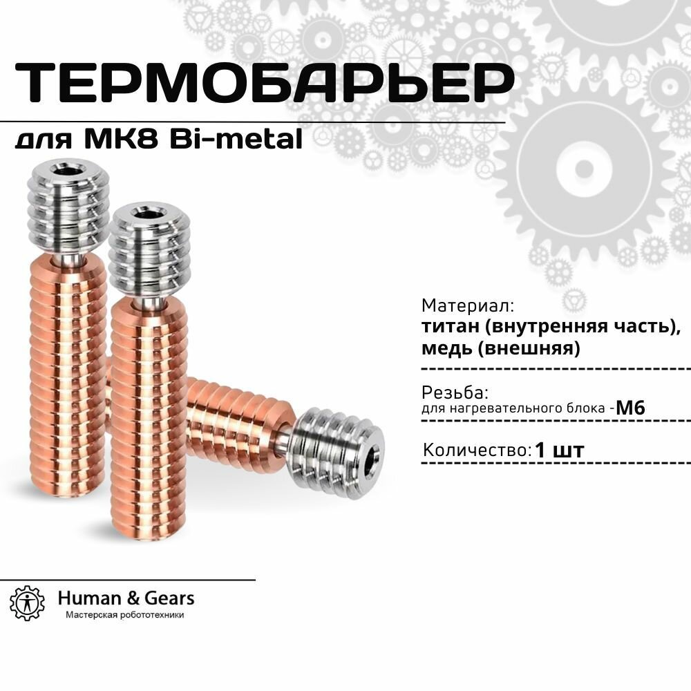 Термобарьер биметаллический резьбовой MK8 Bi-Metal для 3D принтера / Горло Медь-Титан