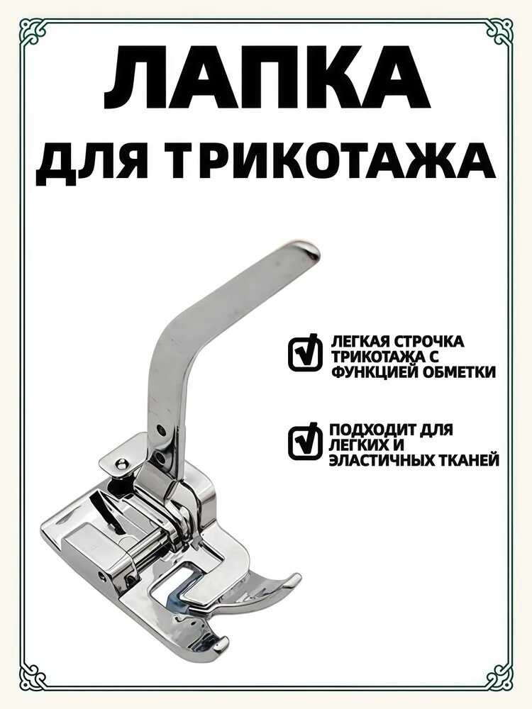 Швейная лапка для трикотажа и тонких тканей