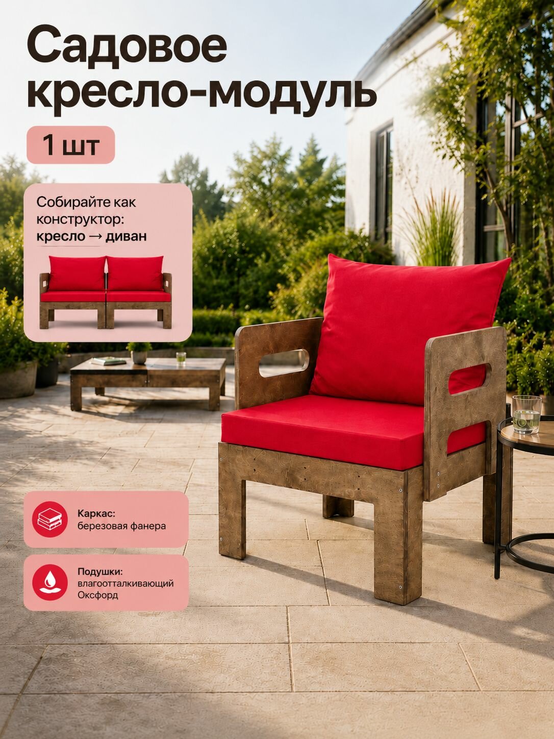 Кресло садовое деревянное модульное для дачи и террасы 1 шт