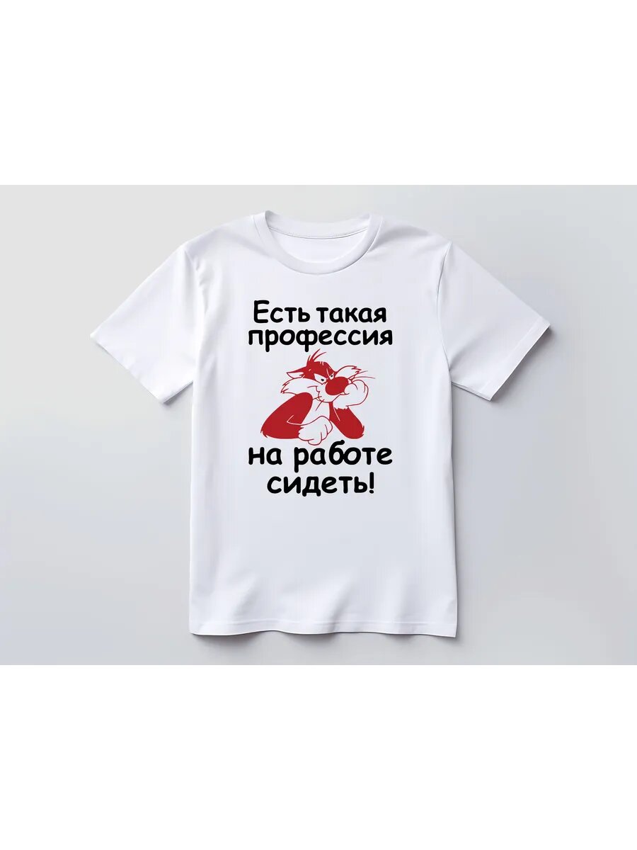 Футболка Приколы - Есть такая профессия - на работе сидеть