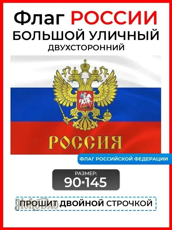 Флаг России с гербом большой 90 на 145 см/ триколор с гербом надпись Россия