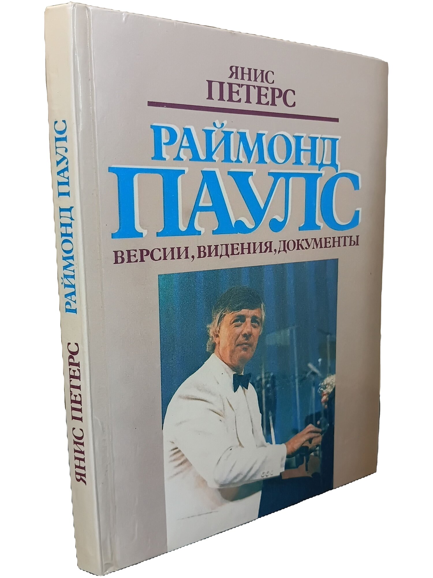 Раймонд Паулс. Версии, видения, документы. Петерс Янис. Лиесма. 1986. Твердый переплет. 176 стр