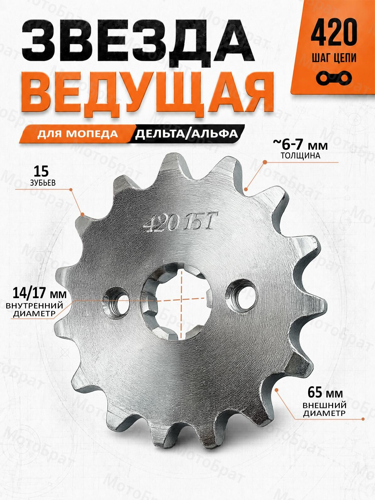 Звезда ведущая для мопеда Дельта/Альфа (420-15T)