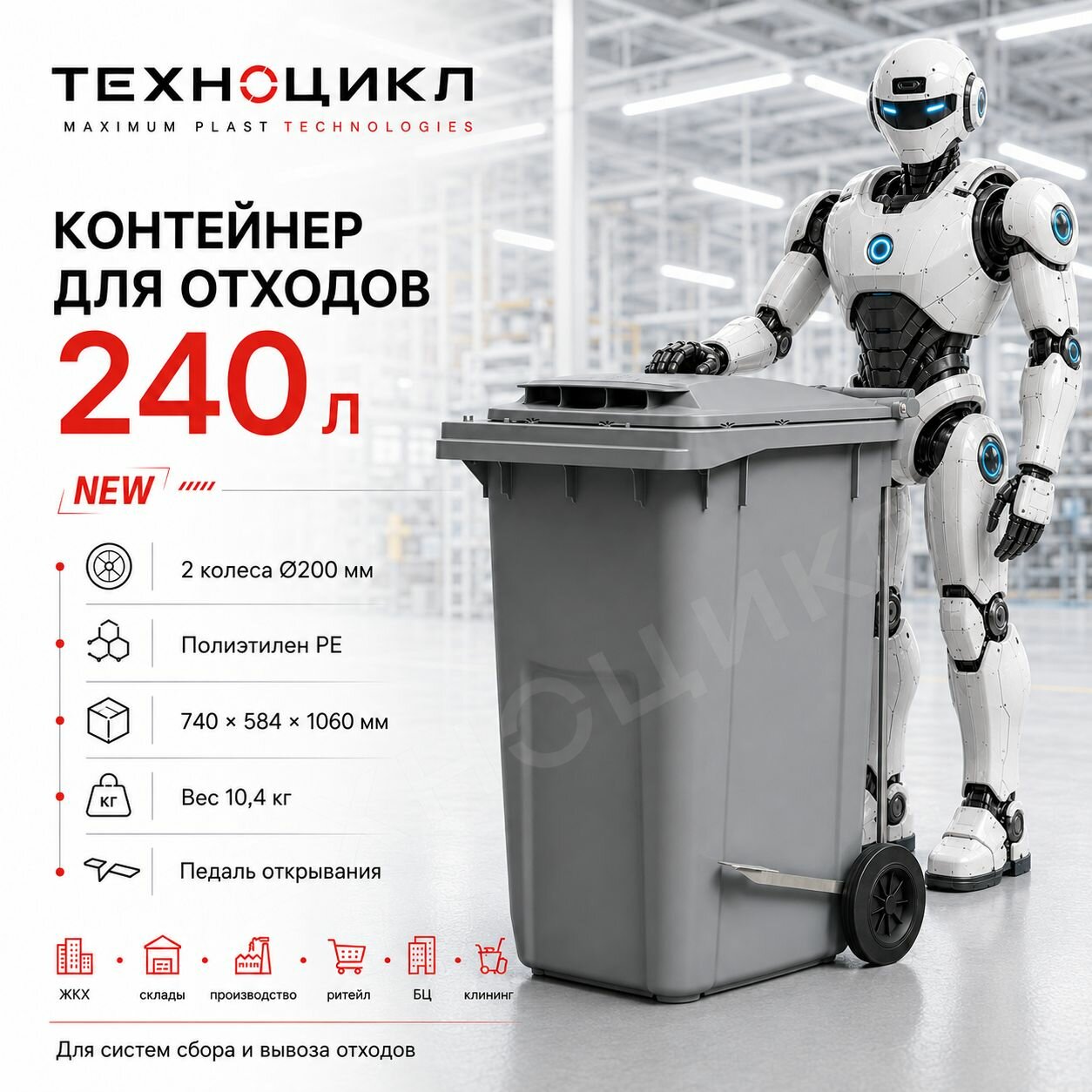 Мусорный бак 240 л с педалью техноцикл MAXIMUMPLAST PEDAL, набор 2 предмета, серый корпус, светло-серая крышка