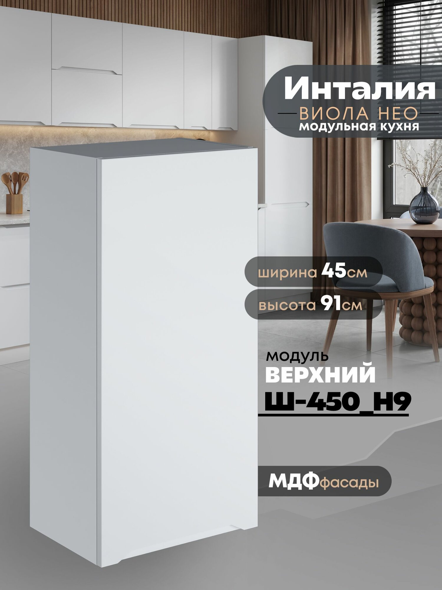 Кухонный модуль навесной Виола Нео Инталия Ш-450(Н9) (Моно белый/Белый шагрень) высота 91,4см