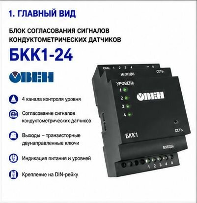 БКК1-24 - блок согласования сигналов кондуктометрических датчиков - овен